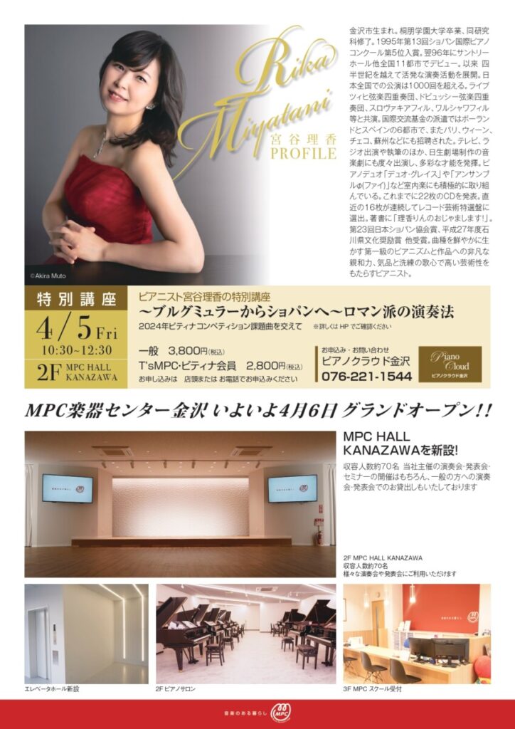 【金沢駅西ビルリニューアルオープン】イベントのお知らせ - ピアノ専門店 Piano Cloud 金沢 | MPC楽器センター金沢