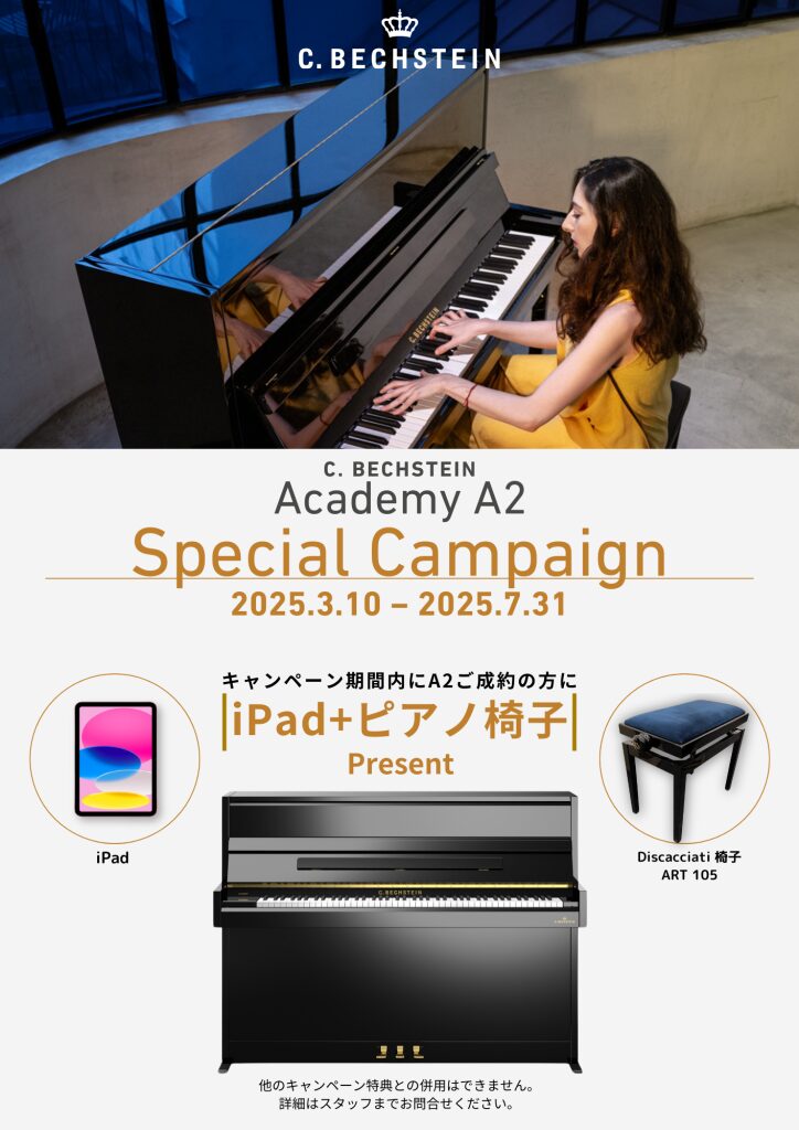 C. BECHSTEIN 「Academy A2」ご成約 Special Campaign 実施中 ! - ピアノ専門店 Piano Cloud 金沢 | MPC楽器センター金沢