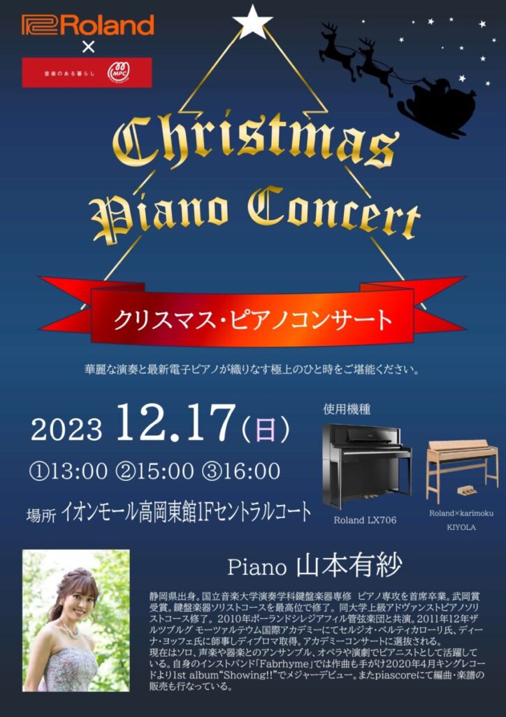 Roland×MPC クリスマスコンサートが開催されます！ - ピアノ専門店 ピアノクラウド高岡 | MPC楽器センター高岡